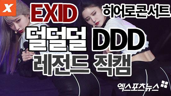 [엑's 영상] EXID '덜덜덜(DDD)' 군인들 난리난 레전드 직캠(MBN 히어로 콘서트)