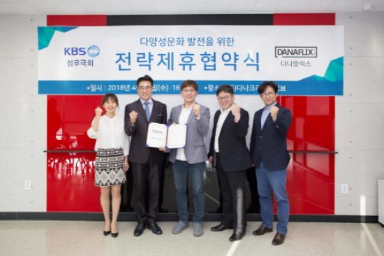 문화 공유 플랫폼 다나플릭스, KBS성우극회와 MOU 체결