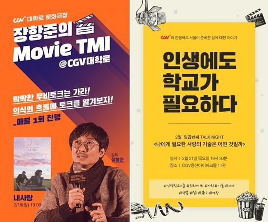 CGV, '장항준 무비 TMI' 등 다양한 문화·특강 프로그램 진행