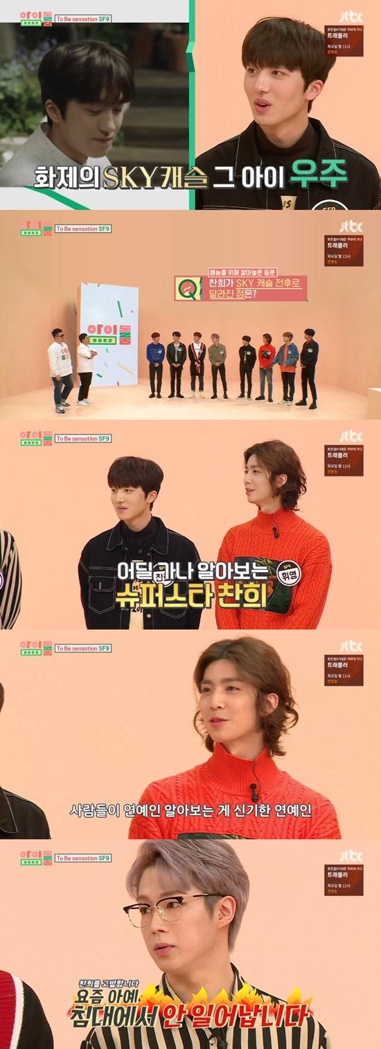 '아이돌룸' SF9 "찬희 'SKY캐슬' 이후 사람들 많이 알아봐, 신기" [전일야화]