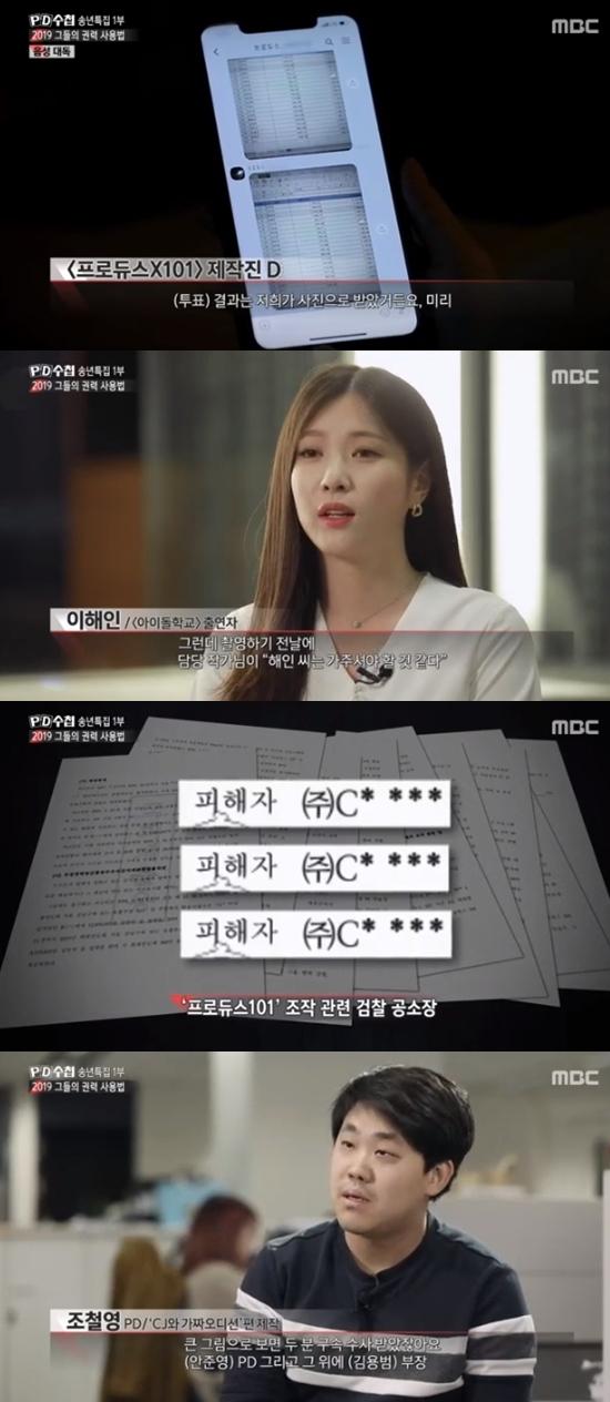 'PD수첩' CJ ENM 조작 의혹 조명 "제작진 구속 이후 나아간 것 없어"