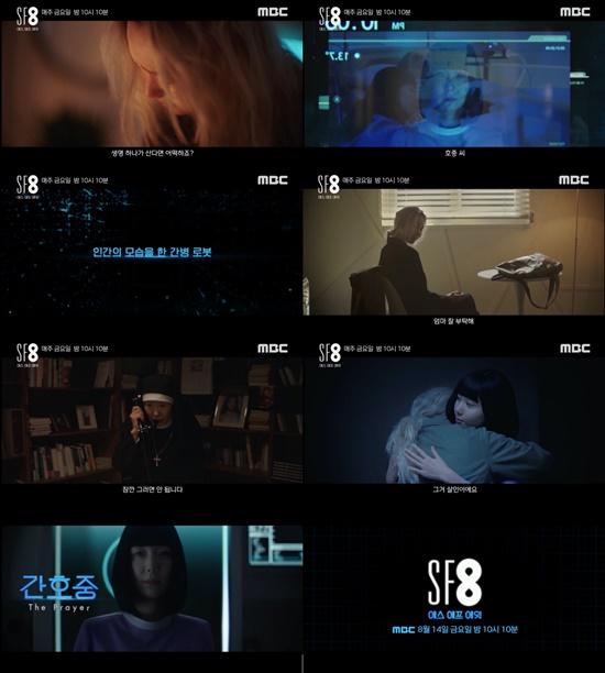 'SF8' 안방극장에서 열릴 SF 세계…종교와 과학 대립 '간호중' 관전 포인트