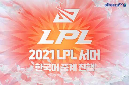 ‘2021 LPL 서머’, 오늘(8일)부터 한국어 생중계…너구리·바이퍼 활약상 볼 수 있어