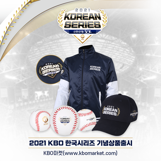 KBO, 12일 한국시리즈 기념 상품 출시