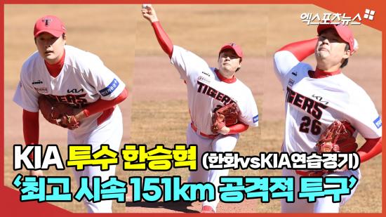 KIA 한승혁 '최고 시속 151km... 공격적인 투구로 눈길'[엑's 영상]