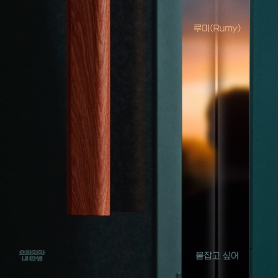 루미, KBS1 ‘으라차차 내 인생’ OST ‘붙잡고 싶어’ 24일 공개