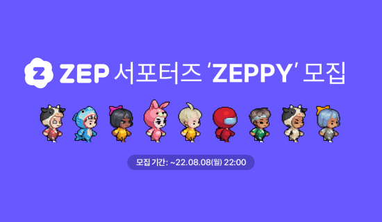 메타버스 플랫폼 ZEP, 공식 서포터즈 'ZEPPY' 1기 모집