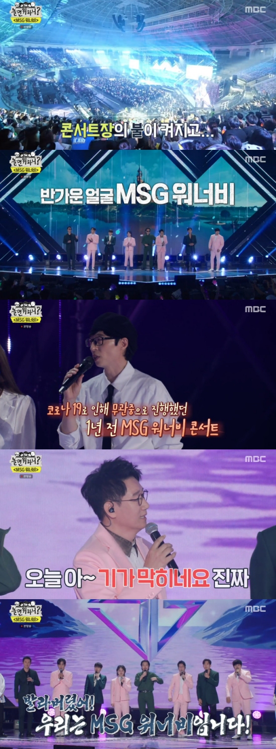 MSG 워너비, 완전체로 WSG 워너비 콘서트 게스트 등장 (놀면 뭐하니?)