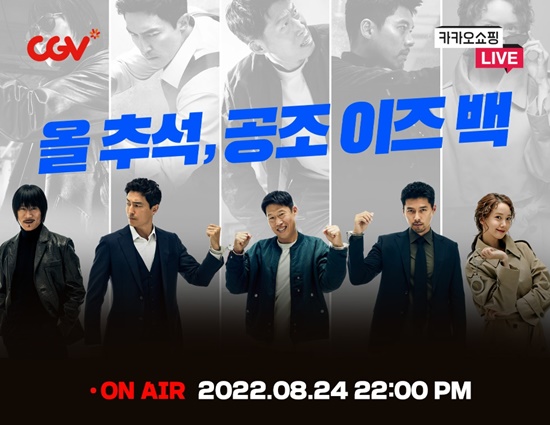 CGV, 24일 '공조2: 인터내셔날' 카카오 쇼핑라이브 무비오픈런 진행