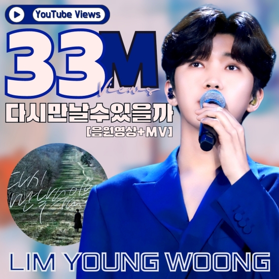 ‘TMA 5관왕’ 임영웅, ‘다시 만날 수 있을까’ 유튜브 도합 3300만 뷰 돌파