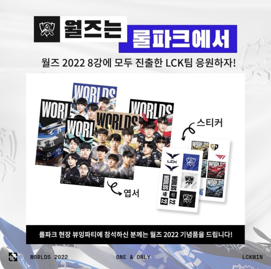 LCK, '2022 롤드컵' 8강 뷰잉파티 개최…엽서·스티커 제공