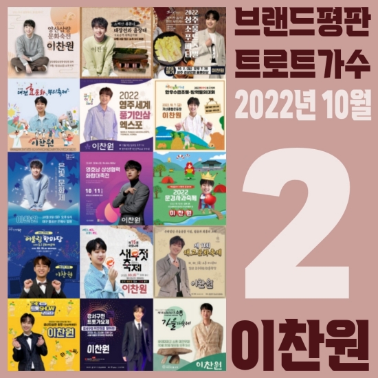 ‘찬또배기’ 이찬원, 10월 트로트 가수 브랜드 평판 TOP2