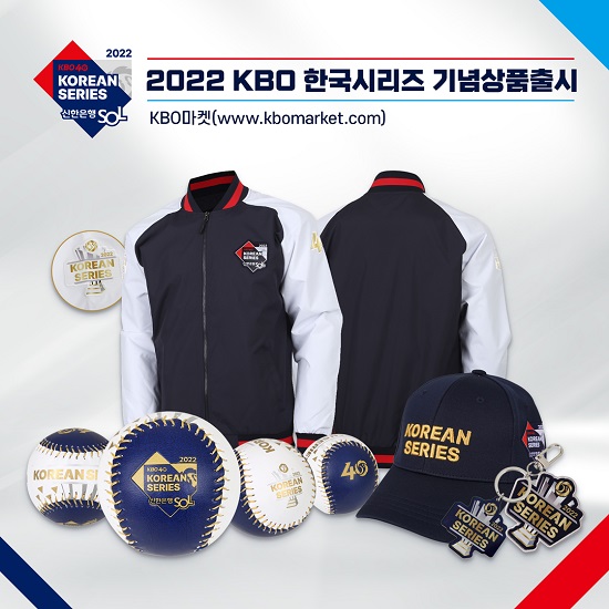 KBO, 40주년 로고 활용 2022 한국시리즈 기념 상품 판매