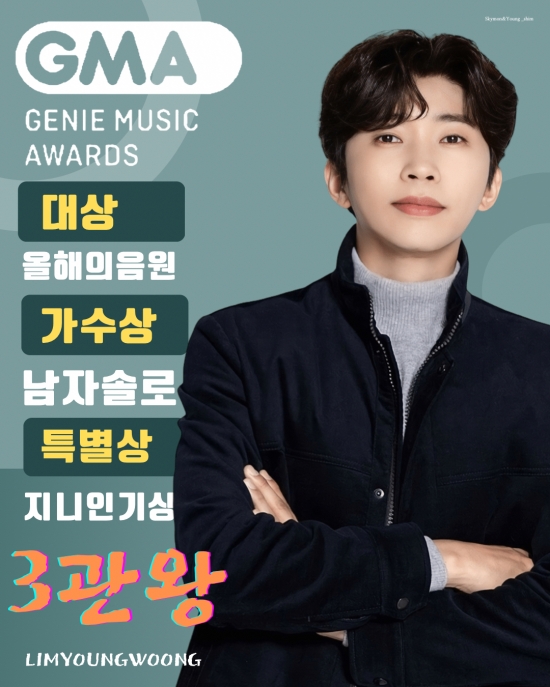 ‘2022 GMA 3관왕’ 임영웅, 연말 시상식+앵콜콘도 기대감UP