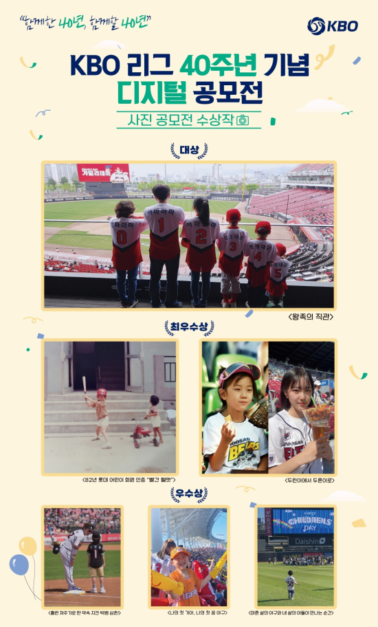 KBO, 40주년 기념 디지털 공모전 수상작 발표
