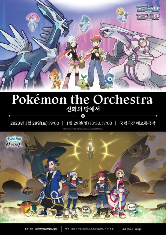 포켓몬코리아, 'Pokémon the Orchestra: 신화의 땅에서' 오케스트라 공연 개최
