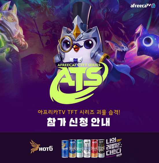 ‘ATS – 괴물 습격!’, 참가자 모집 시작…TFT 아시안컵 진출자는 누가 될까?