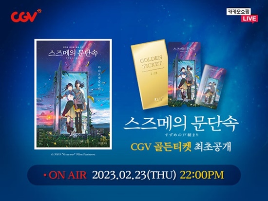 CGV, 23일 신카이 마코토 감독 신작 '스즈메의 문단속' 라이브 쇼핑 진행