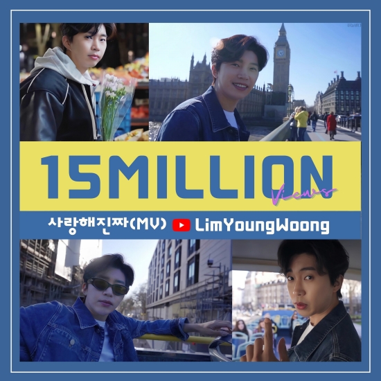 임영웅, '사랑해 진짜' MV 1500만 뷰 돌파…역시 히어로