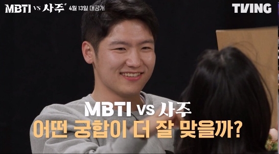 'MBTI vs 사주' 단체 소개팅, 어느 것이 더 잘 맞을까?