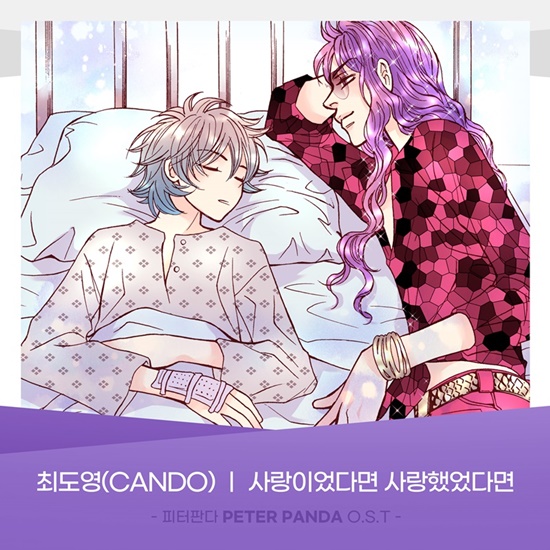 최도영(CANDO), 웹툰 ‘피터판다’ OST 작곡 이어 가창…오늘(17일) 발매
