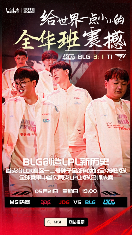 BLG, 세트스코어 3대1로 T1 제압…징동과 LPL 내전 성사 (MSI)