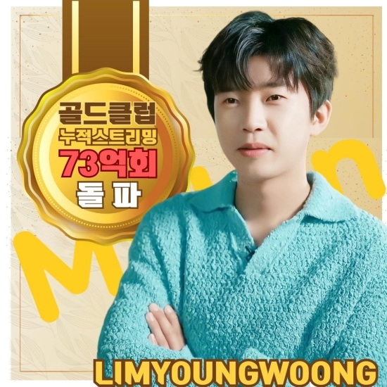 마이 리틀 히어로 임영웅 멜론 누적 스트리밍 73억 회 돌파