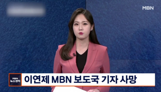 MBN 이연제 기자 사망, 마지막 게시물 '먹먹'…향년 26세