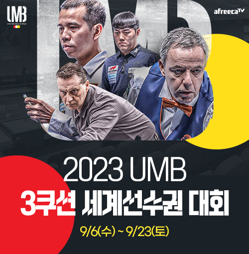 아프리카TV, '앙카라 세계3쿠션선수권 대회' 6일 개막