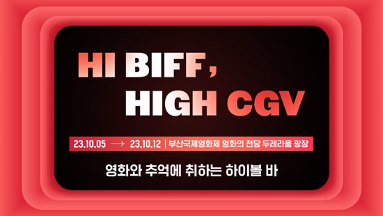 CGV, 부산국제영화제서 'HI BIFF, HIGH CGV' 행사 진행
