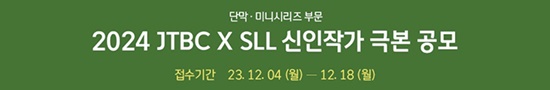 '2024 JTBC X SLL 신인작가 극본공모' 개최…12월 18일까지 모집