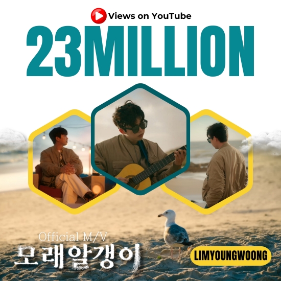 임영웅, '모래알갱이' MV 2,300만 뷰 돌파…역시 히어로