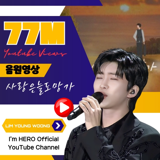 'IM HERO' 임영웅, '사랑은 늘 도망가' 음원 7,700만 스트리밍 돌파