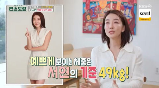 '49kg' 진서연 "마른 몸무게 NO…적당히 건강해 보여" (편스토랑)[종합]