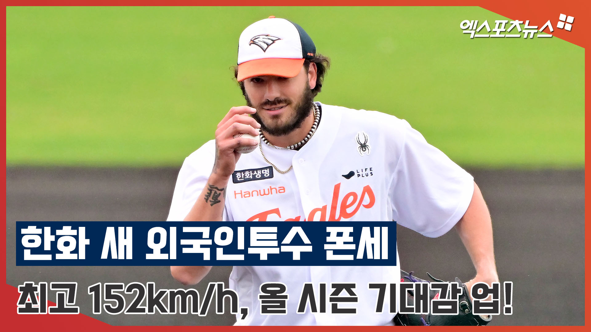 한화 새 외국인투수 폰세 '최고 152km/h, 올 시즌 기대감 업!'[엑's 영상]