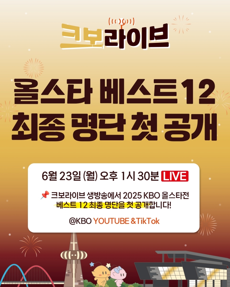 KBO, 23일 유튜브 방송 '크보 라이브' 통해 올스타전 베스트12 공개