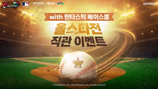 위메이드 '판타스틱 베이스볼', KBO·MLB·CPBL 올스타전 기념 이벤트 진행