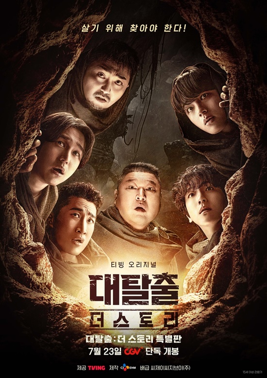 '대탈출 : 더 스토리' 특별판 23일 개봉…CGV·OTT 최초 동시 공개