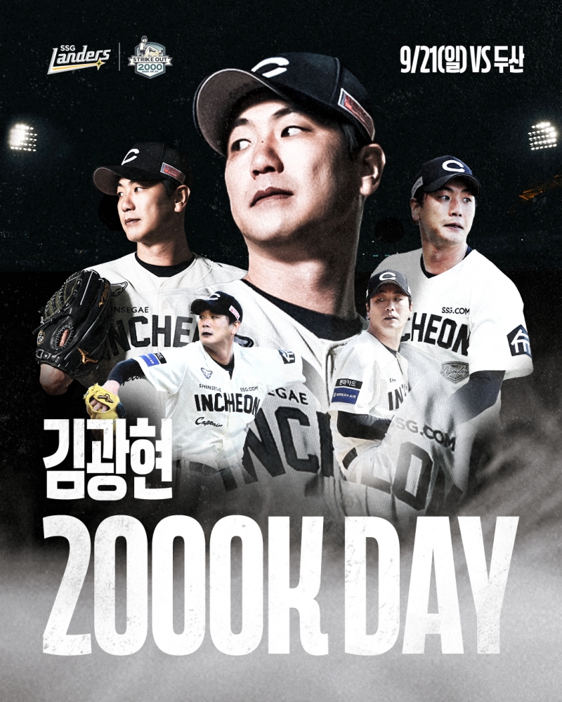 SSG, 21일 두산전서 김광현 2000탈삼진 기념 '2000K 데이' 개최