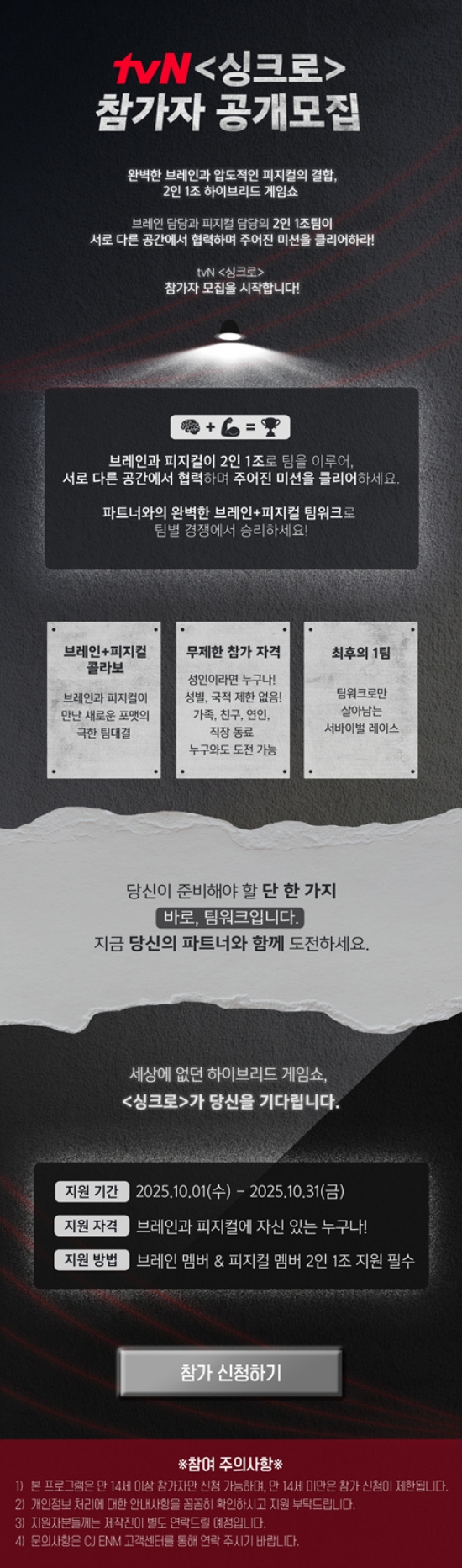 생존 서바이벌 '싱크로', 출연진 공개모집…CJ ENM·TBS 공동제작