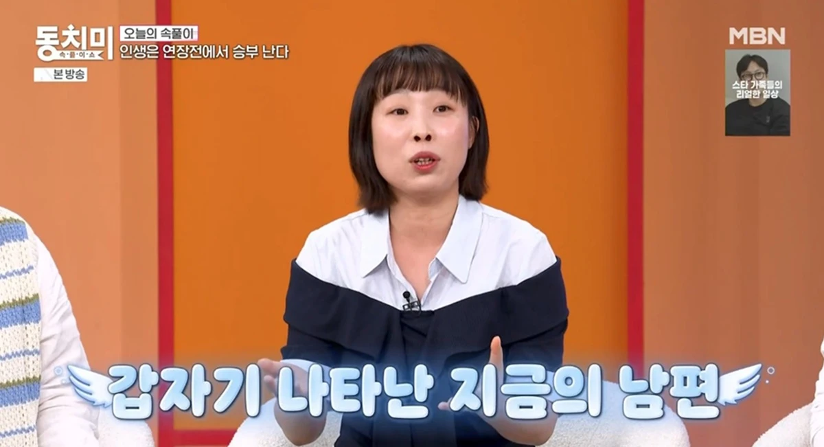 오나미, ♥박민과의 첫 만남 회상... "주변 모두가 의심해" (동치미)[종합]